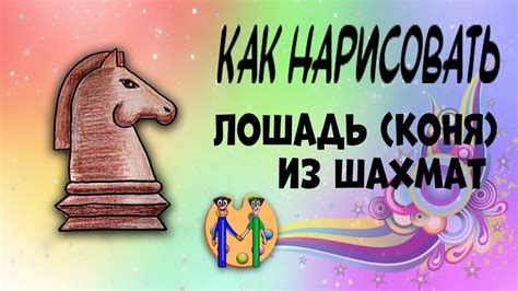 Как нарисовать коня лошадь из шахмат Онлайн школа рисования Малевашки Youtube
