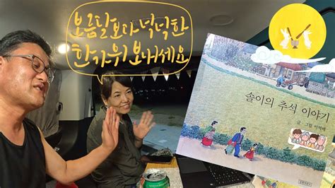 그림책 이야기 솔이의 추석 이야기 글 그림 이억배 길벗어린이 ㅣ 한가위 ㅣ 명절 ㅣ 추석 ㅣ 보름달 ㅣ 즐거운 한가위