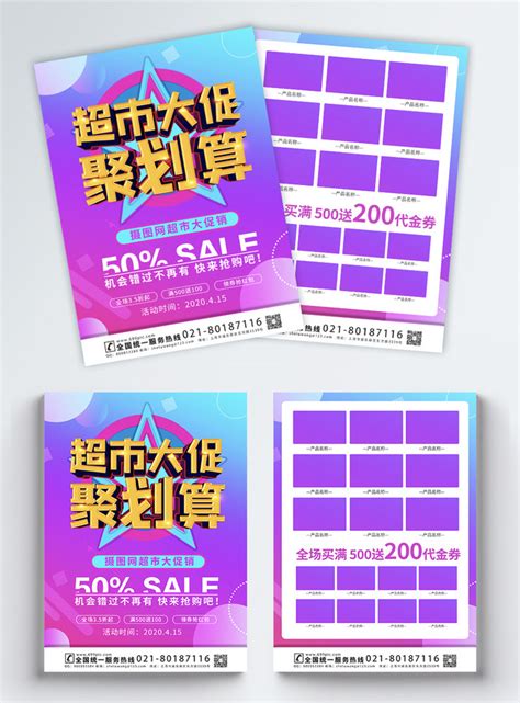 超市促銷活動宣傳單模板模板素材，設計範本免費下載 Lovepik