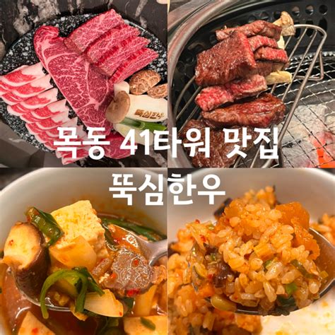 목동 현대 맛집 뚝심한우 41타워 룸식당 소고기 가족모임 네이버 블로그