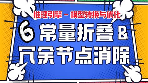 常量折叠与冗余节点消除优化！【推理引擎】离线优化第02篇 Youtube