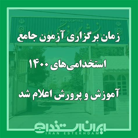 زمان برگزاری آزمون جامع استخدامی‌های ۱۴۰۰ آموزش و پرورش اعلام شد