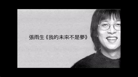 張雨生 華語歌曲 《 我的未來不是夢 》 Youtube