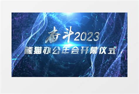 2023年会开场片头ae模板视频素材下载aep格式熊猫办公