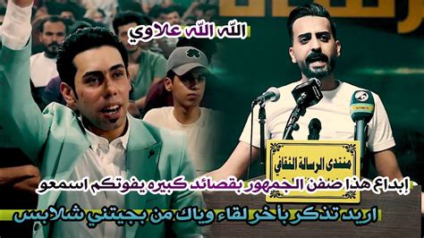 الشاعر علي شاهينصفن الجمهور بقصائد كبيره وعلي يفوتكم شاعر يخبلمنتدى