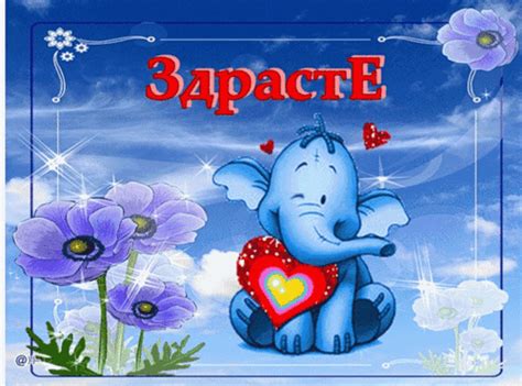 Открытки поздравления гиф фото: Здрасте! Слоник с сердечком картинки ...