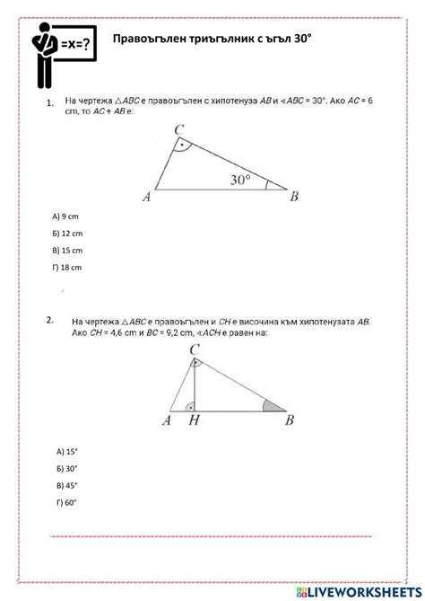 Правоъгълен триъгълник с ъгъл 30 Online Exercise For Live Worksheets