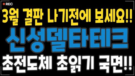 신성델타테크 초전도체는 초읽기 국면입니다 3월 결판 나기전에 보세요 Youtube