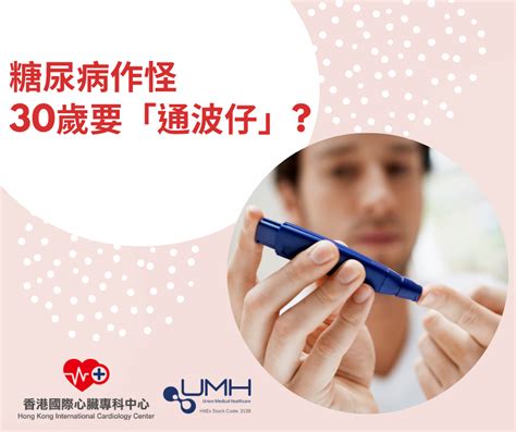 【糖尿病作怪 30歲要「通波仔」】 相信不少人以為「通波仔」手術只會出現在中、老年人士身上，但在臨床上，年輕至約30歲人士，一樣可以「中招