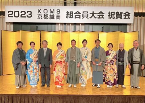 5 26 第91回織商通常総会2023京都織商組合員大会 式典 祝賀会 京都きものオーディション