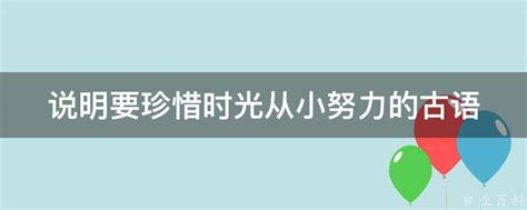 说明要珍惜时光从小努力的古语 业百科