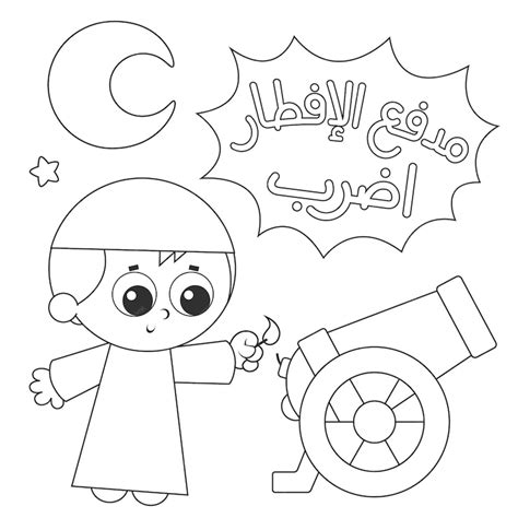 아랍어 텍스트 라마단 대포 어린이 벡터 일러스트레이션을 위한 만화 색칠 페이지 활동 프리미엄 벡터