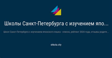 Школы Санкт Петербурга с изучением японского языка список рейтинг 2024 года отзывы родителей