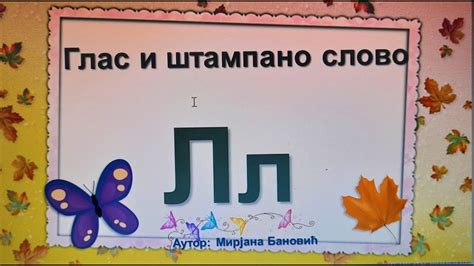 Глас и штампано слово Лл Youtube