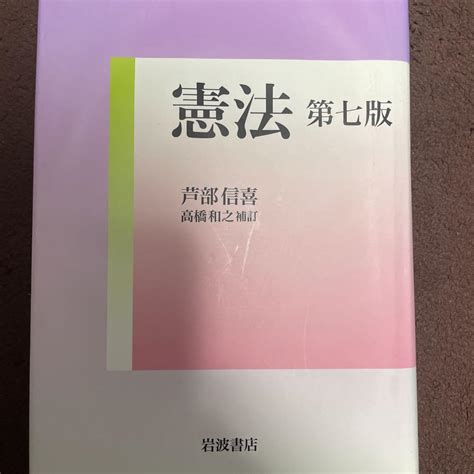憲法 第七版 芦部信喜 岩波書店 メルカリ