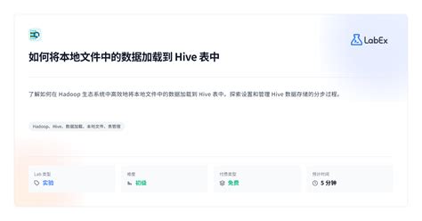 如何将本地文件中的数据加载到 Hive 表中 Labex