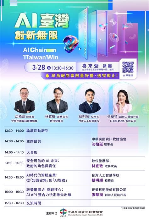 CISA中華民國資訊軟體協會 中華軟協 3 28 五 AI臺灣 創新無限論壇 13 30開放報到領取早鳥報到禮