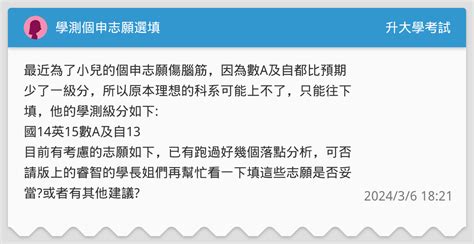 學測個申志願選填 升大學考試板 Dcard