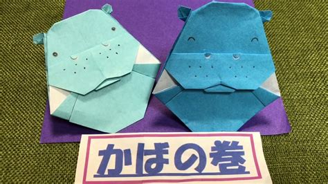 かば折り紙 2 おりがみカバ 動物のかお 1枚 解説なし 動物園 origami YouTube