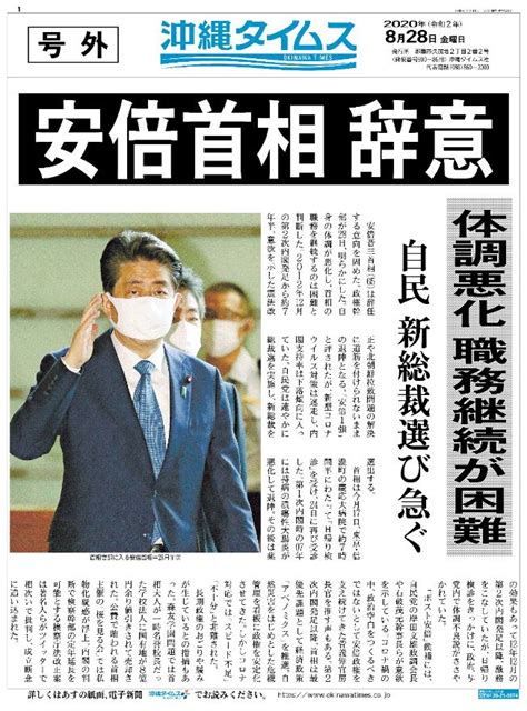 【号外】安倍晋三首相が辞任の意向 体調悪化、職務継続は困難と判断 沖縄タイムス＋プラス
