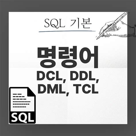 sql 기본 및 명령어 dcl ddl dml tcl