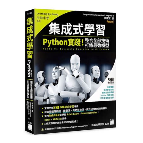 集成式學習：python實踐！整合全部技術，打造最強模型 語言學習 Yahoo購物中心