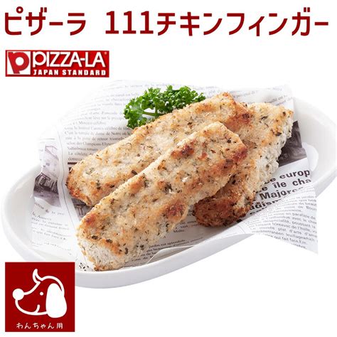 【楽天市場】コミフデリ ピザーラ 111チキンフィンガー わんちゃん用 チキン バースデーデリ：暮らしの総合デパート ケベック