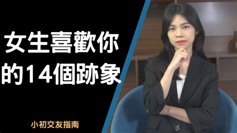 如何判斷女生喜不喜歡你女生喜歡你的 14 個跡象 小初交友 情感 戀愛 兩性 Youtube