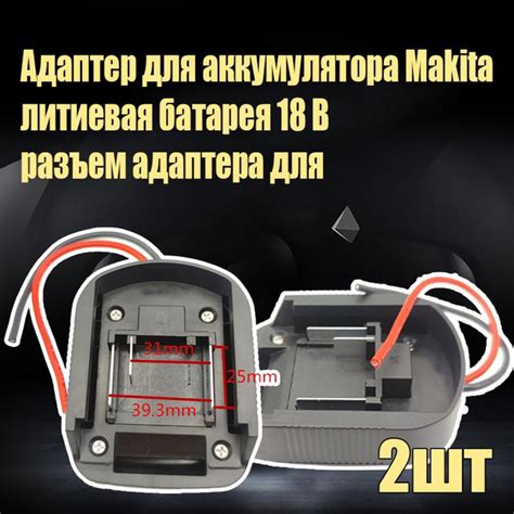 Aдаптер для аккумулятора Makita, литиевая батарея 18 В, разъем адаптера ...