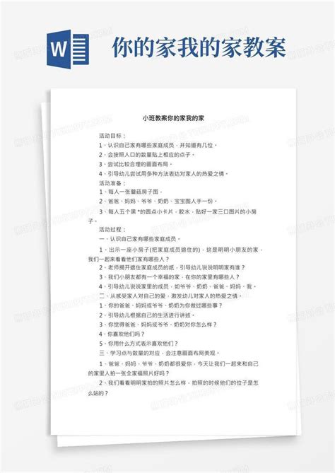 小班教案你的家我的家Word模板下载 编号qevvxwnr 熊猫办公