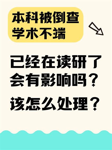 留学生本科被倒查学术不端会影响读研吗？ 知乎