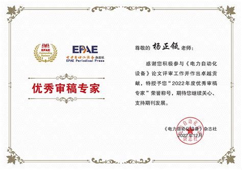 科学网—感谢《电力自动化设备》2022年度优秀审稿专家证书！ 杨正瓴的博文