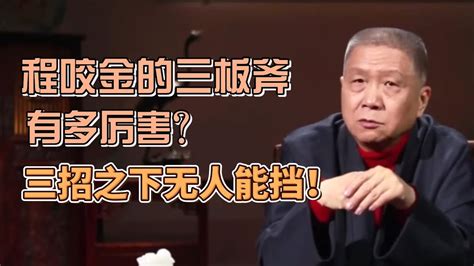 程咬金的三板斧究竟有多厲害？打名將只需兩招半，三招沒人擋得住！ 圓桌派窦文涛观复嘟嘟马未都 Youtube
