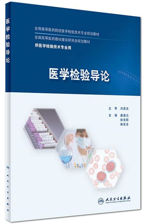 医学检验导论