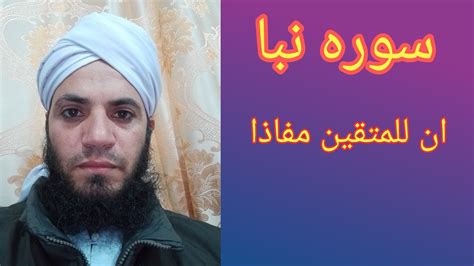 سورہ نبا Surah Naba Youtube