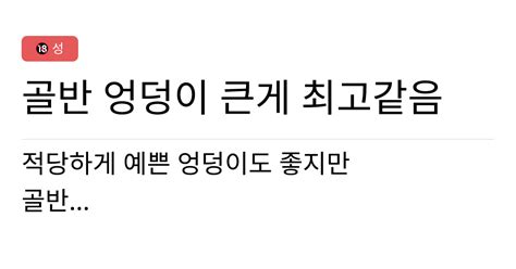연애의과학 커뮤니티 골반 엉덩이 큰게 최고같음
