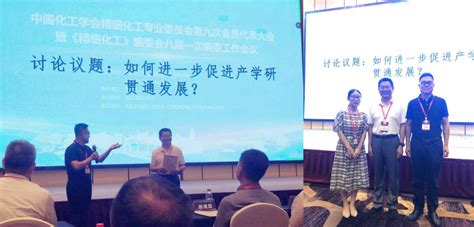 我所马建中教授和鲍艳教授参加中国化工学会精细化工专业委员会第九次会员代表大会暨《精细化工》编委会八届一次编委工作会议 陕西科技大学科锐新材料研究所