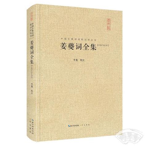 姜夔词全集 中国古典诗词校注评丛书李旭 注简介、价格 国学普及读物书籍 国学梦