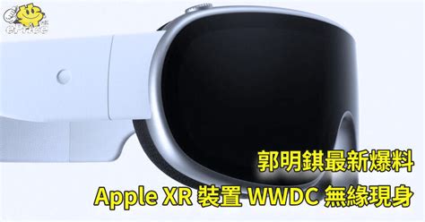 郭明錤最新爆料 Apple Xr 裝置 Wwdc 無緣現身 Epricehk