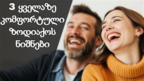 ზოდიაქოს ნიშნები რომლები შეგიქმნიან სრულ კომფორტს Youtube