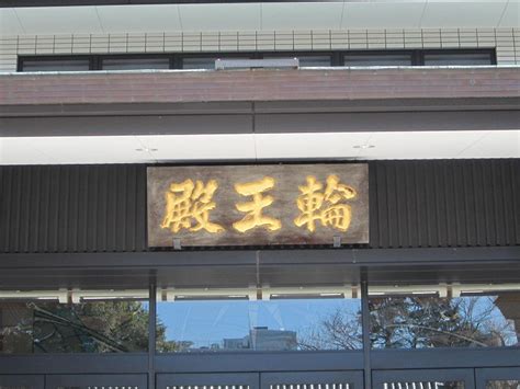 5寛永寺旧本坊表門輪王殿