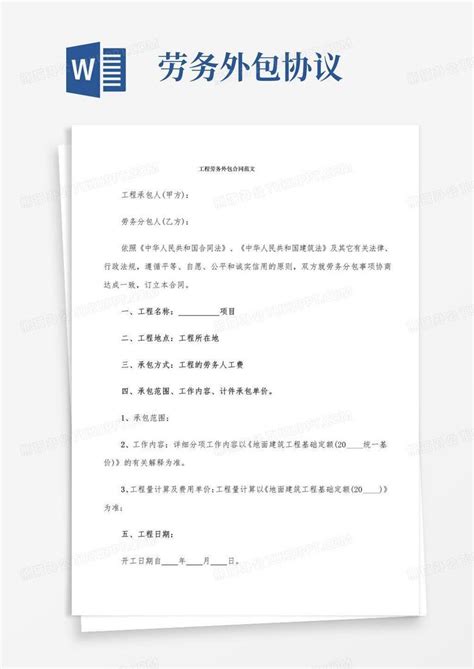 简易版工程劳务外包合同范文5篇word模板下载编号qkybmmdq熊猫办公