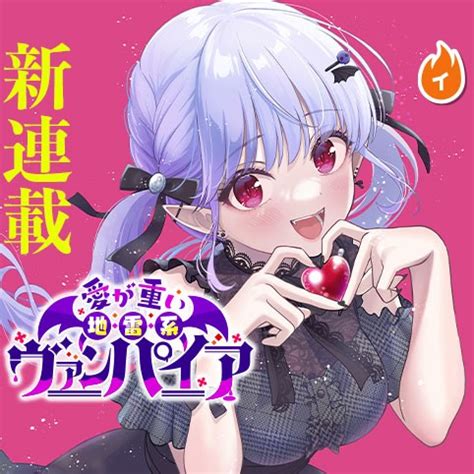 愛が重い地雷系ヴァンパイア第3話 RAW