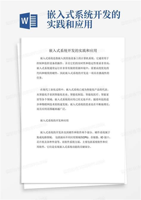 嵌入式系统开发的实践和应用word模板下载编号loorpvoy熊猫办公