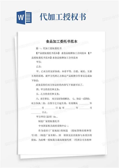 食品加工委托书范本Word模板下载 编号qexppypo 熊猫办公