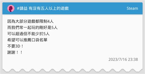 請益 有沒有五人以上的遊戲 Steam板 Dcard