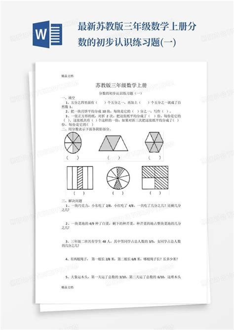 最新苏教版三年级数学上册分数的初步认识练习题 一 Word模板下载 编号qomvgakd 熊猫办公