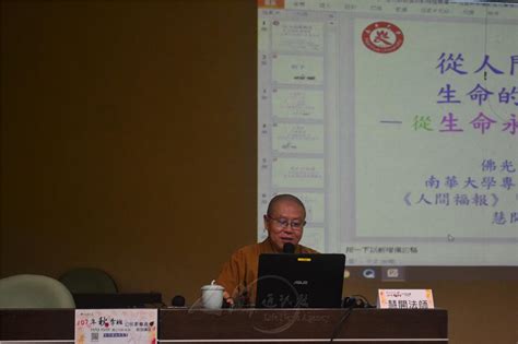 慧開法師暢談 生命永續到生死自在 人間通訊社