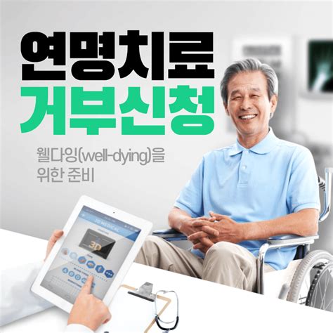 연명치료 거부 신청방법 신청기관 절차 총정리