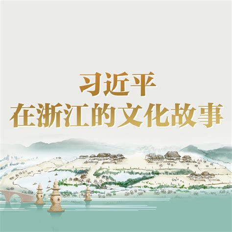第一视点·习近平在浙江的文化故事丨“一定要原汁原味地保护”